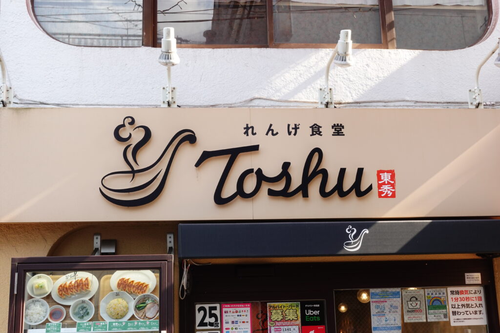 れんげ食堂Toshu 1号店 烏山南口店｜本店の旅