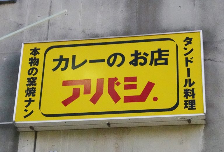 アバシ (亜橋) 春日原本店｜本店の旅
